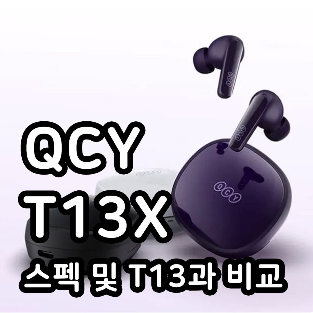 QCY T13X를 알아보자(특장점, 스펙, T13과 비교) 가성비 무선이어폰의 대명사 QCY T13의 2023년 버전! - 고센 포스트