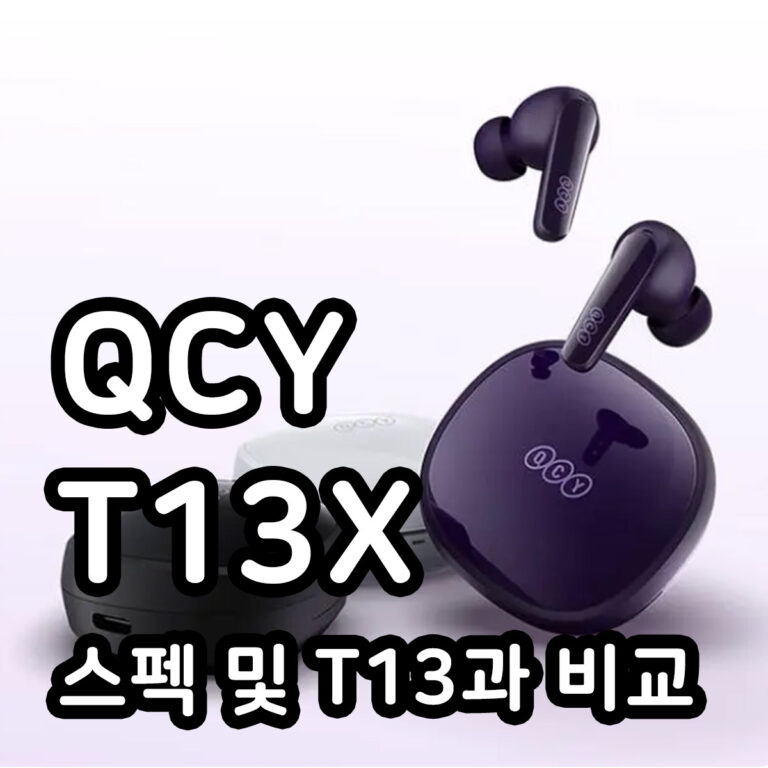 QCY T13X를 알아보자(특장점, 스펙, T13과 비교) 가성비 무선이어폰의 대명사 QCY T13의 2023년 버전! - 고센 포스트