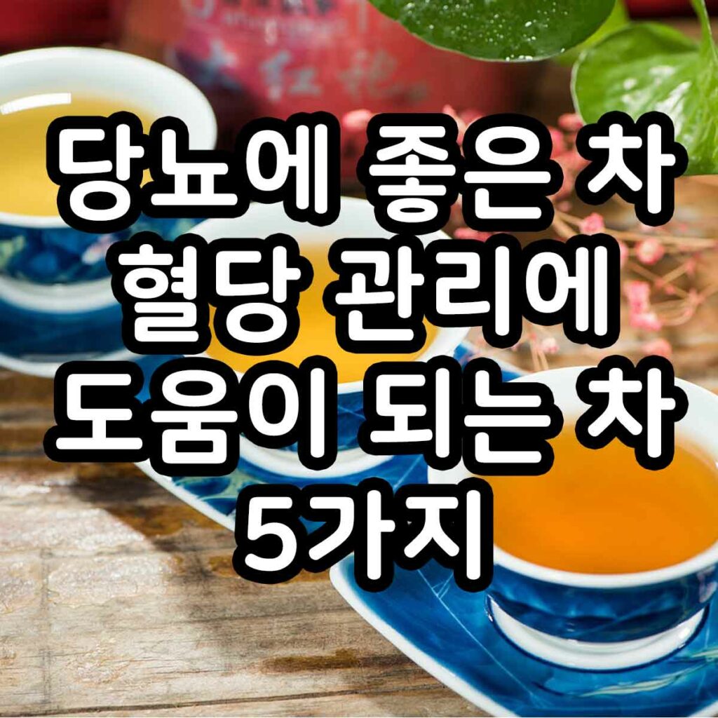 당뇨에 좋은 차 혈당 관리에 도움이 되는 차 5가지 고센 포스트